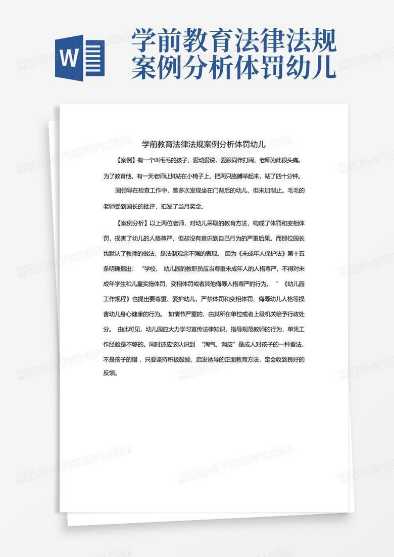 学前教育法律法规案例分析体罚幼儿Word模板下载 编号qkrxbaek 熊猫办公
