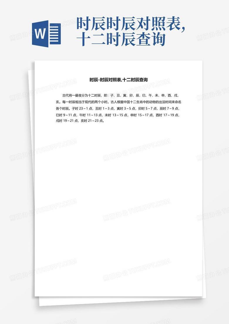 时辰 时辰对照表 十二时辰查询Word模板下载 编号qmgrvzxn 熊猫办公