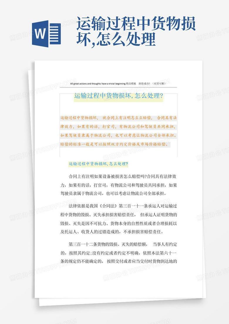 运输过程中货物损坏 怎么处理 Word模板下载 编号lgbzrjbn 熊猫办公