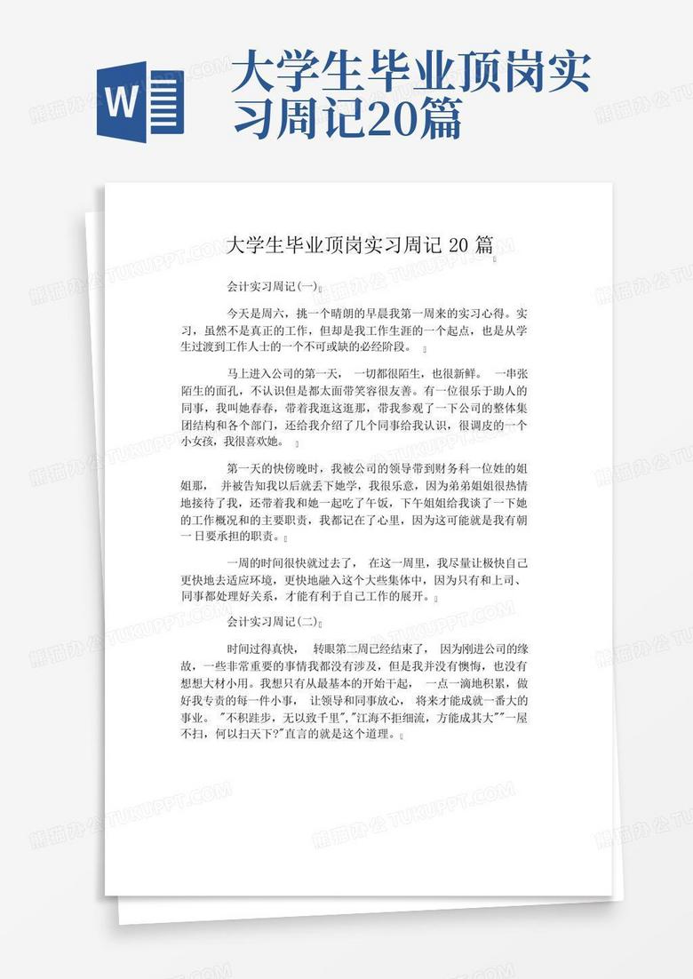 大学生毕业顶岗实习周记20篇Word模板下载 编号lxrypvbe 熊猫办公