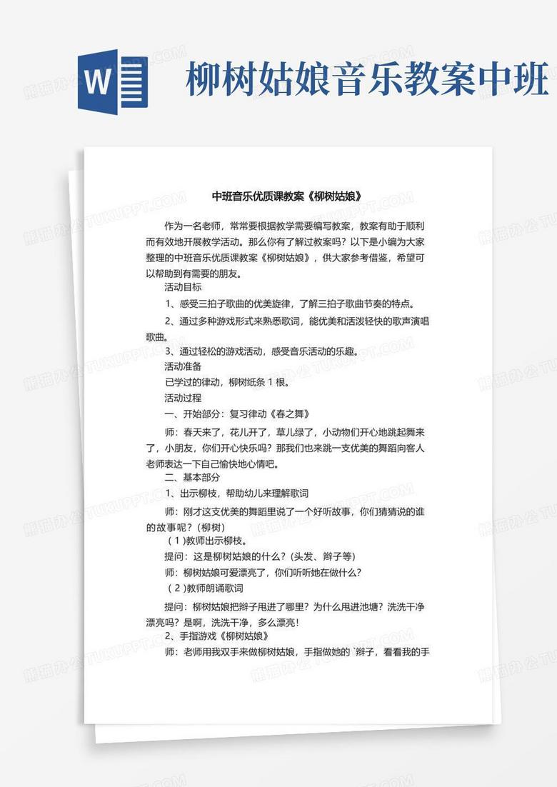 中班音乐优质课教案柳树姑娘Word模板下载 编号qrjjabox 熊猫办公