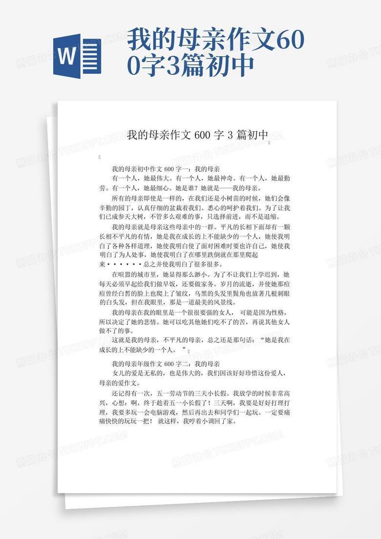 我的母亲作文600字3篇初中Word模板下载 编号lpmygdxz 熊猫办公