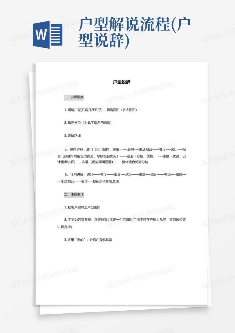户型解说流程 户型说辞 Word模板下载 编号lojgadjw 熊猫办公