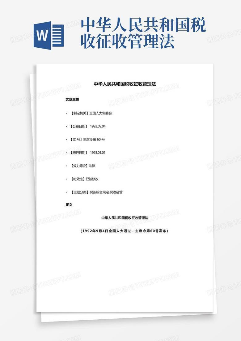 中华人民共和国税收征收管理法Word模板下载 编号qjakpnaw 熊猫办公