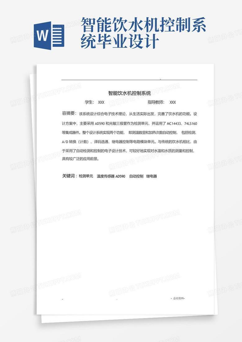 智能饮水机控制系统 毕业设计Word模板下载 编号qjakpgmw 熊猫办公