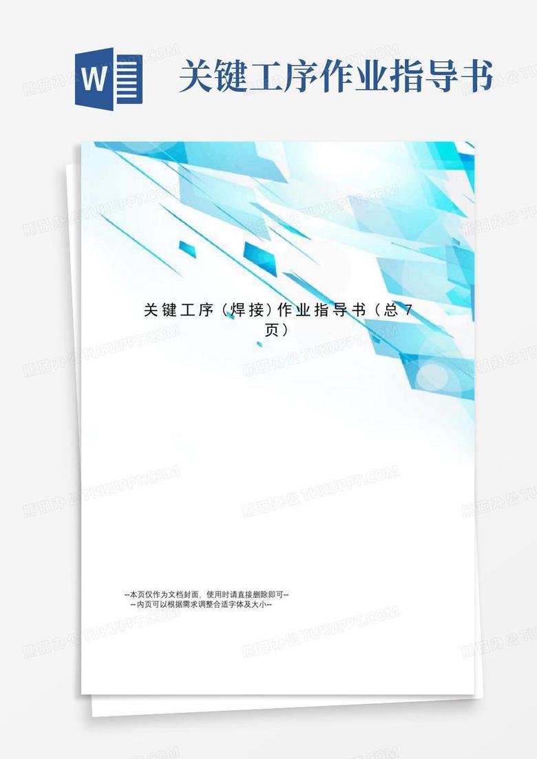 关键工序作业指导书Word模板下载 编号lgbzgbkn 熊猫办公