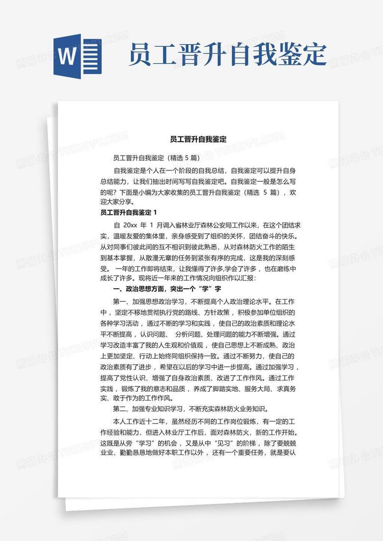员工晋升自我鉴定Word模板下载 编号lkrxwrrr 熊猫办公
