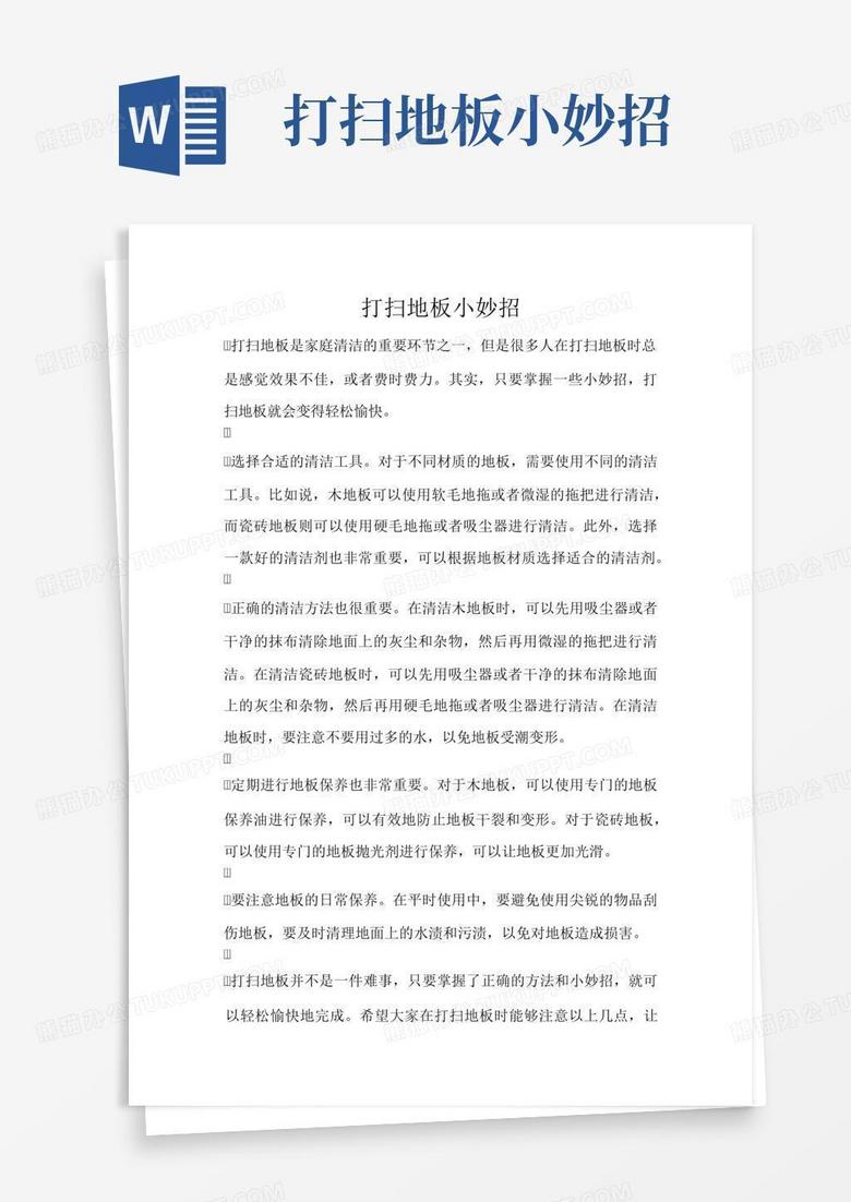 打扫地板小妙招Word模板下载 编号qdojpjkv 熊猫办公