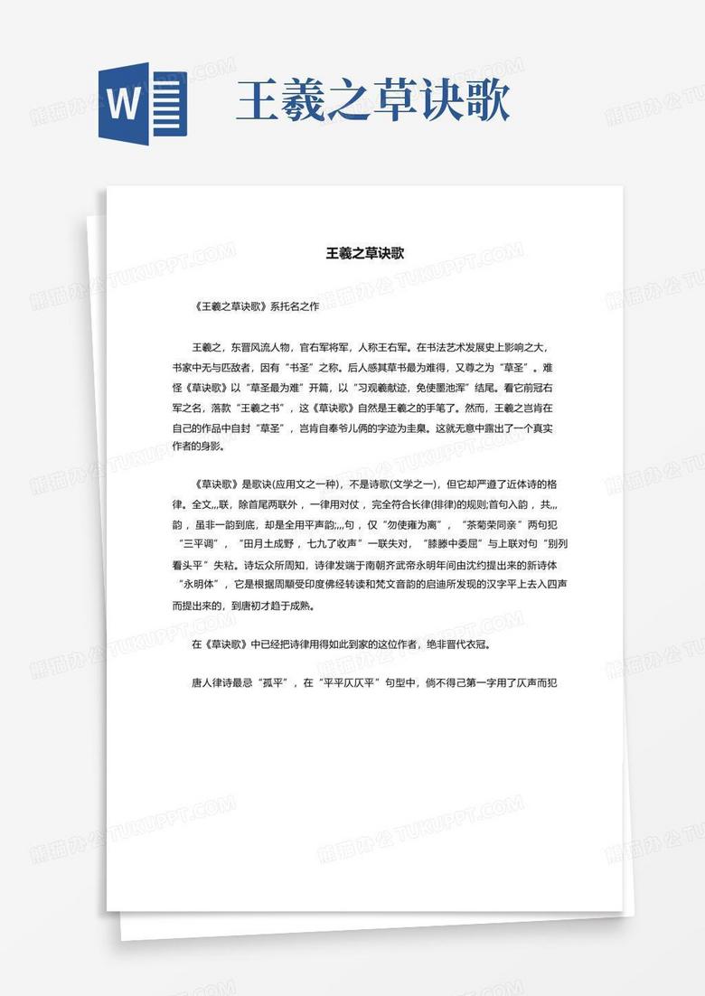 王羲之草诀歌Word模板下载 编号lrzyxwyy 熊猫办公