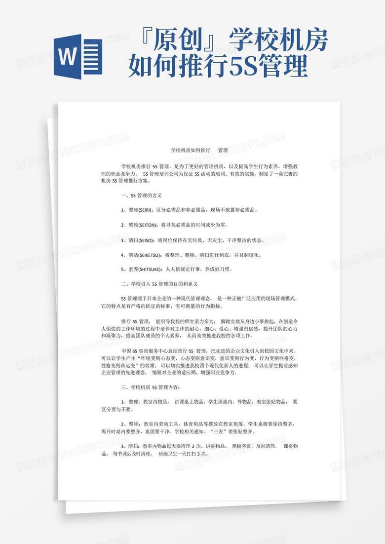 原创学校机房如何推行5s管理Word模板下载 编号qpmybdzg 熊猫办公