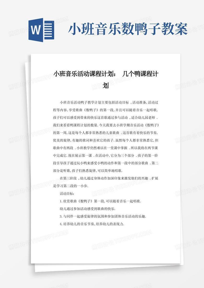 小班音乐活动教案数鸭子教案Word模板下载 熊猫办公