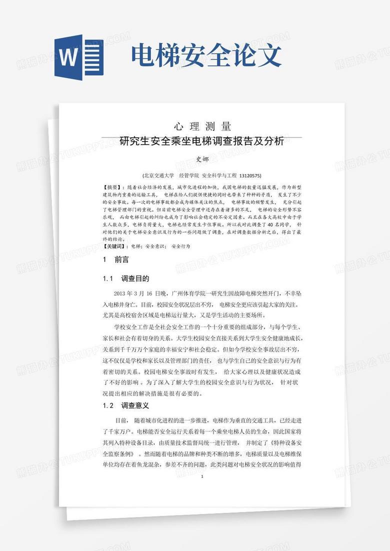 电梯安全论文Word模板下载 编号lgbzgavo 熊猫办公