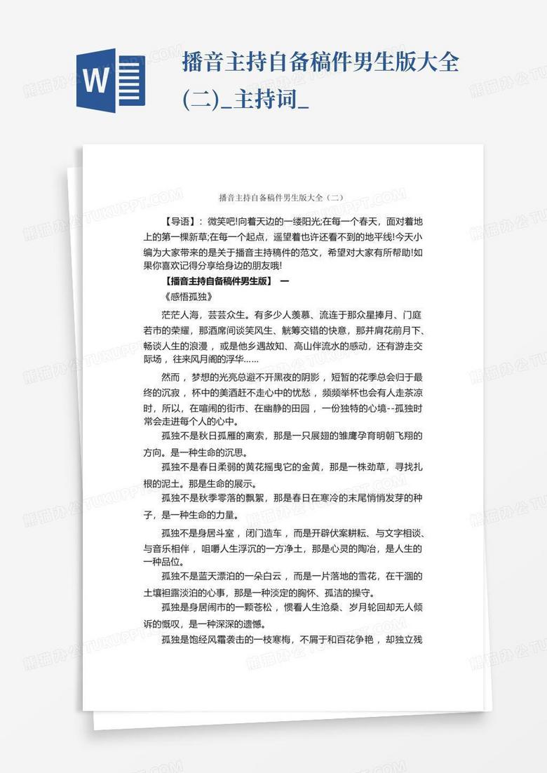 播音主持自备稿件男生版大全 二 主持词 Word模板下载 编号qpmybpyj 熊猫办公