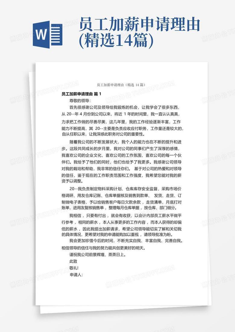 员工加薪申请理由 精选14篇 Word模板下载 编号qpmybpzj 熊猫办公