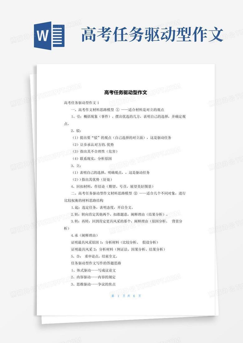 高考任务驱动型作文Word模板下载 编号qojgkddw 熊猫办公