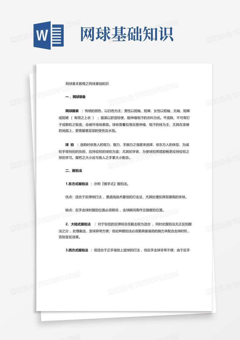 网球基础知识Word模板下载 编号lnnegbno 熊猫办公