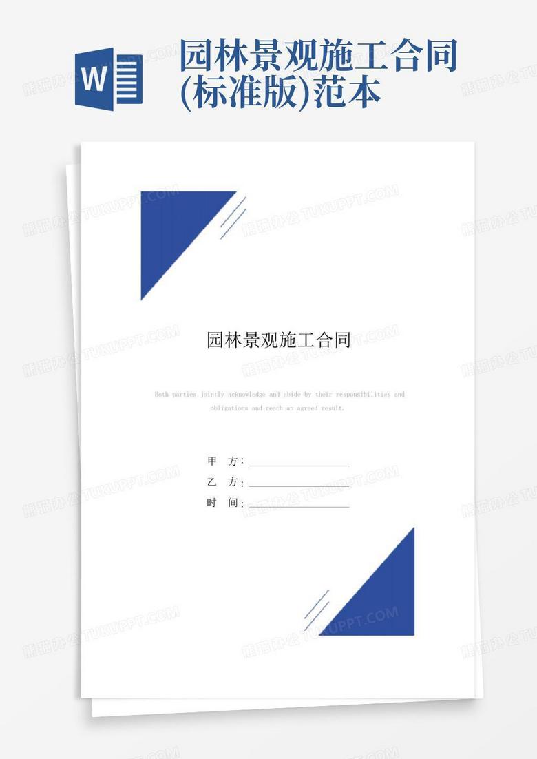园林景观施工合同 标准版 范本Word模板下载 编号qbjeggdx 熊猫办公