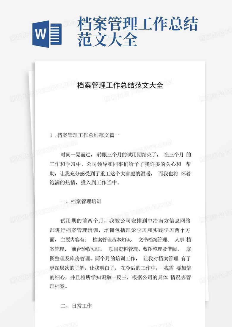 档案管理工作总结范文大全Word模板下载 编号lezmppjy 熊猫办公