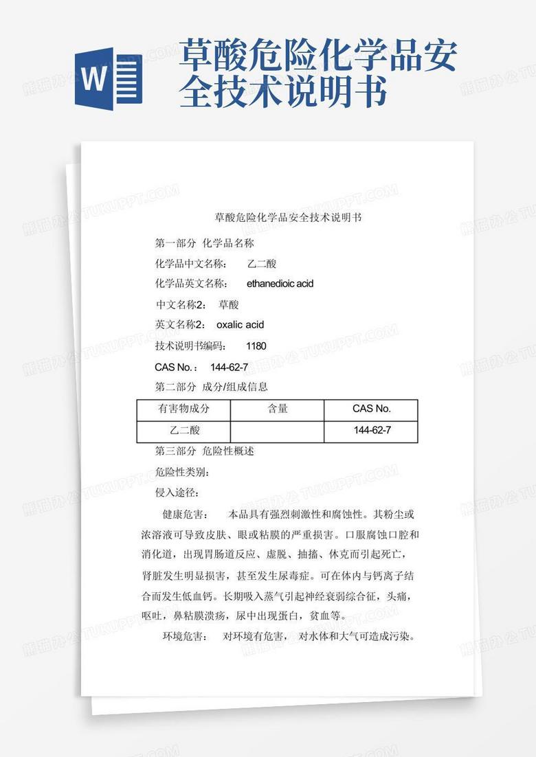 草酸危险化学品安全技术说明书Word模板下载 编号lvxyjdgw 熊猫办公