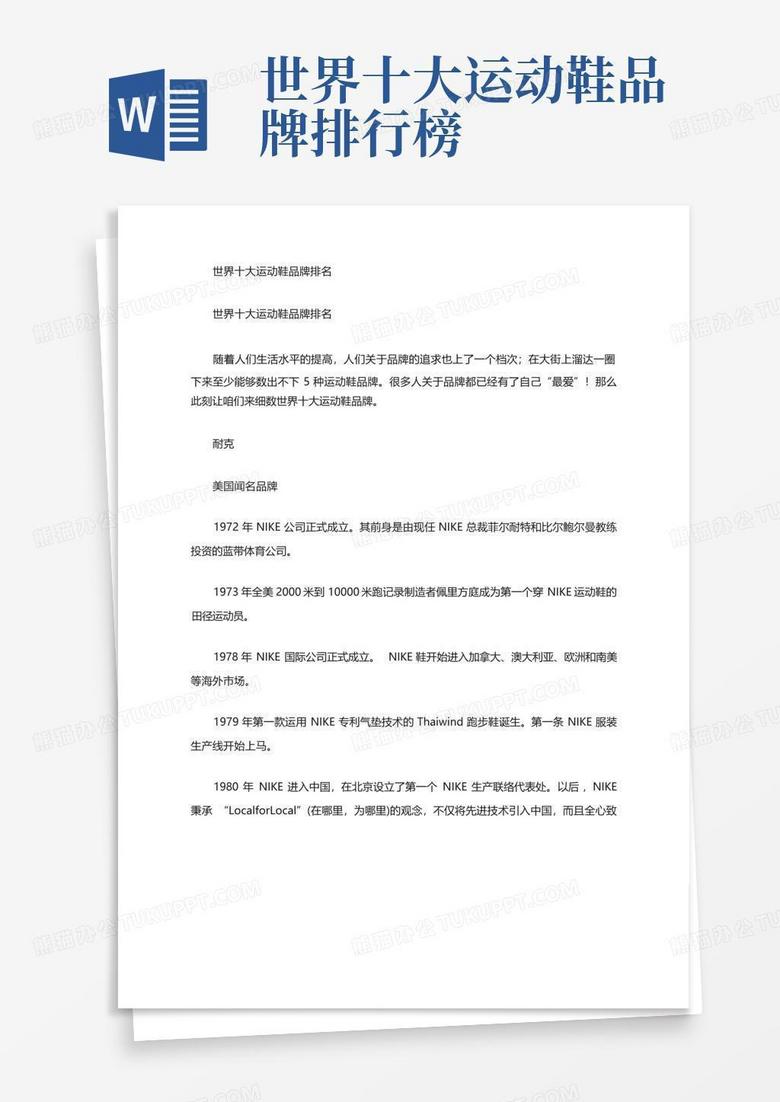 世界十大运动鞋品牌排行榜Word模板下载 编号lojgkyxy 熊猫办公