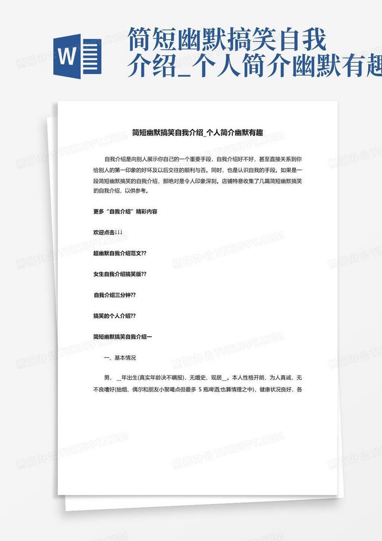 简短幽默搞笑自我介绍 个人简介幽默有趣Word模板下载 编号qzgyneae 熊猫办公