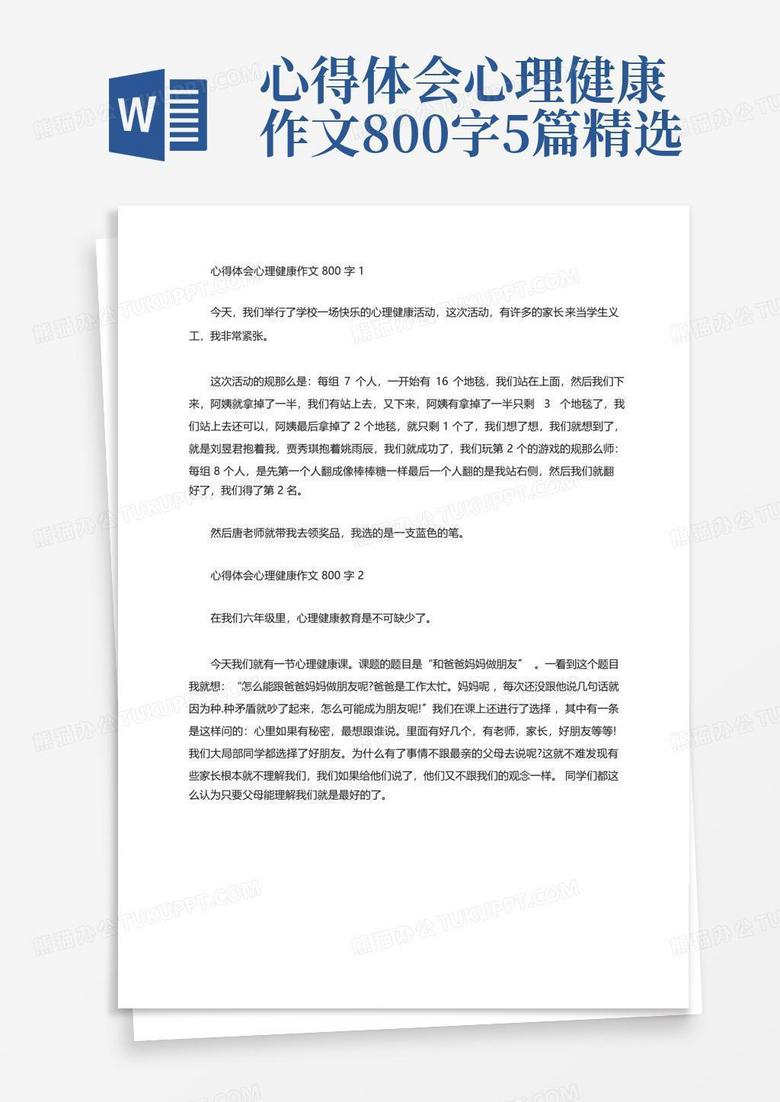 心得体会心理健康作文800字5篇精选Word模板下载 编号lpmyxoem 熊猫办公