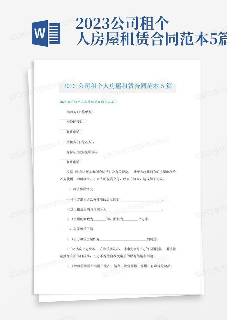 2023公司租个人房屋租赁合同范本5篇Word模板下载 编号qdojvdpg 熊猫办公