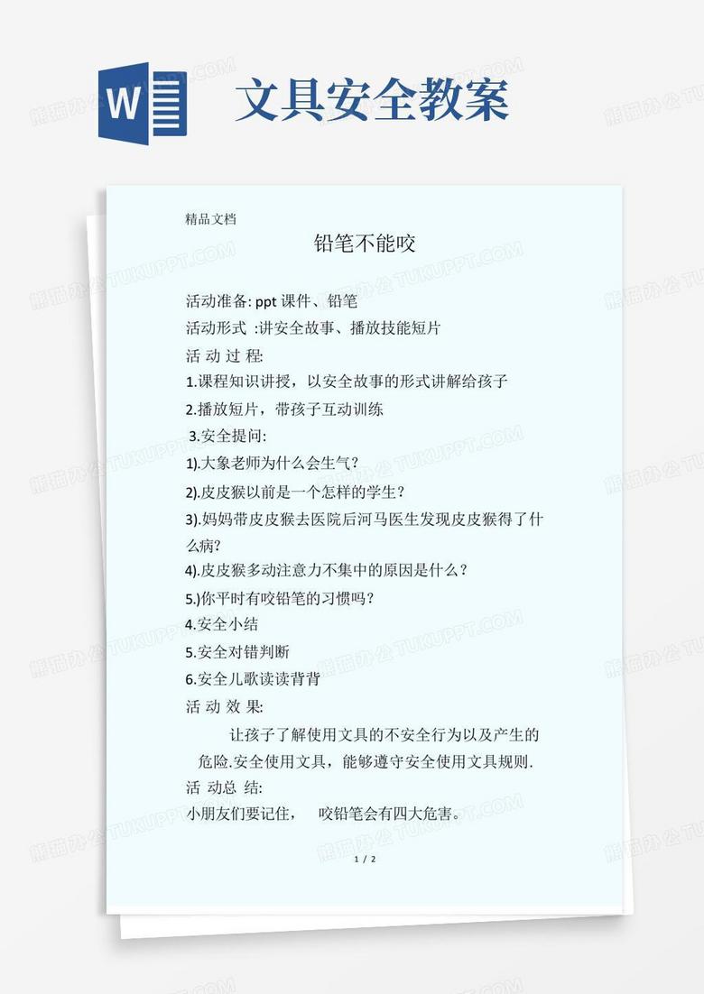 安全教案铅笔不能咬Word模板下载 熊猫办公