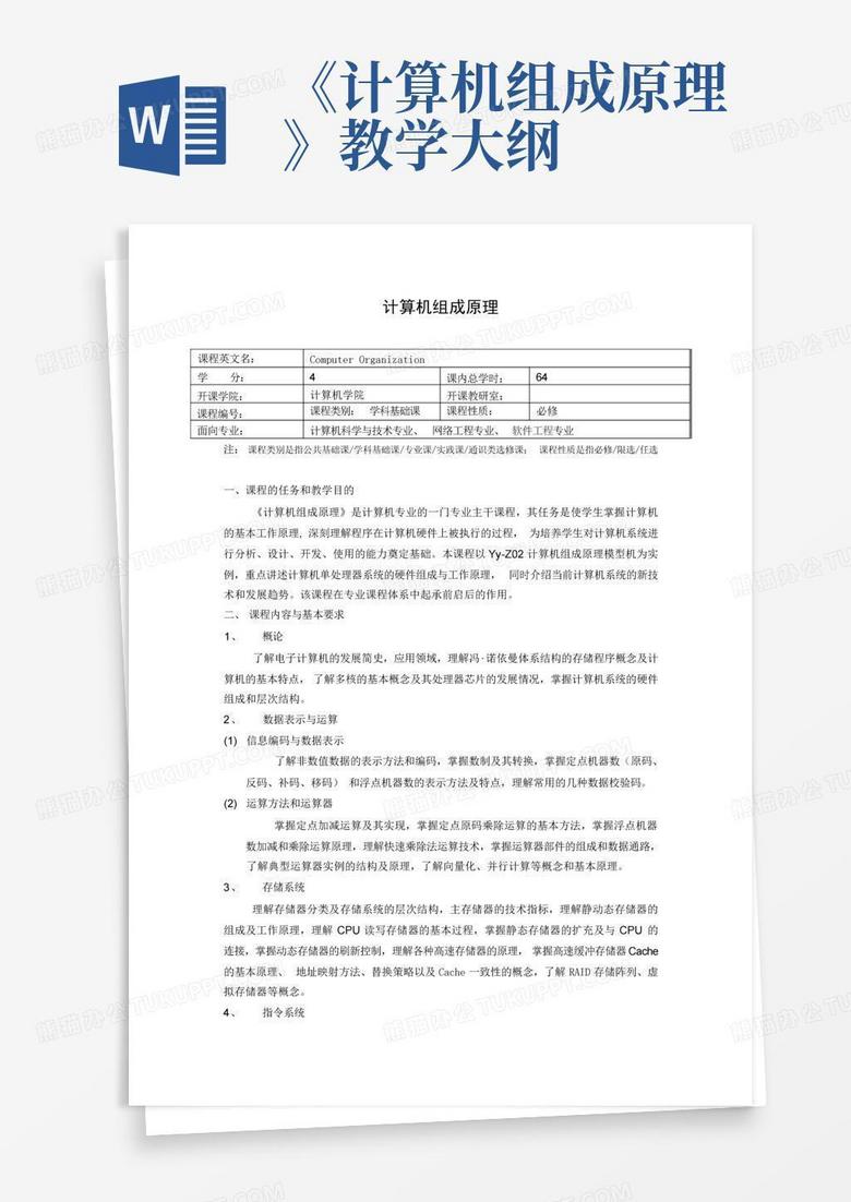 计算机组成原理教学大纲Word模板下载 编号lxrydmka 熊猫办公