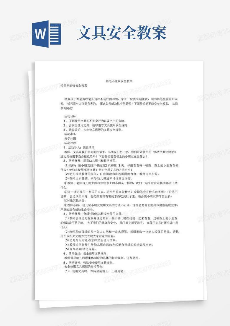 铅笔不能咬安全教案Word模板下载 熊猫办公