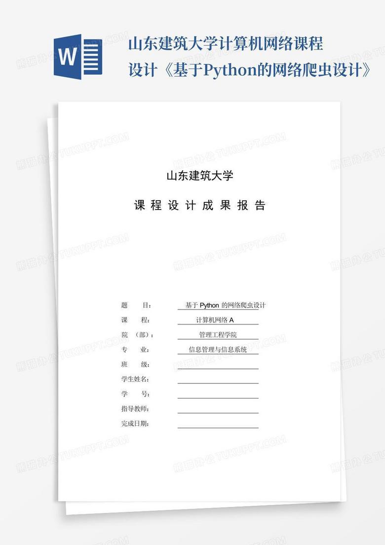 山东建筑大学计算机网络课程设计基于python的网络爬虫设计Word模板下载 编号qdojvkwo 熊猫办公