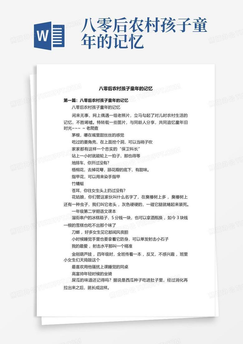 八零后农村孩子童年的记忆Word模板下载 编号lkrxpwyw 熊猫办公