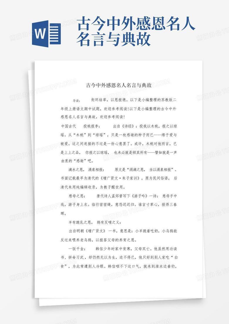 古今中外感恩名人名言与典故Word模板下载 编号lezmvdoe 熊猫办公