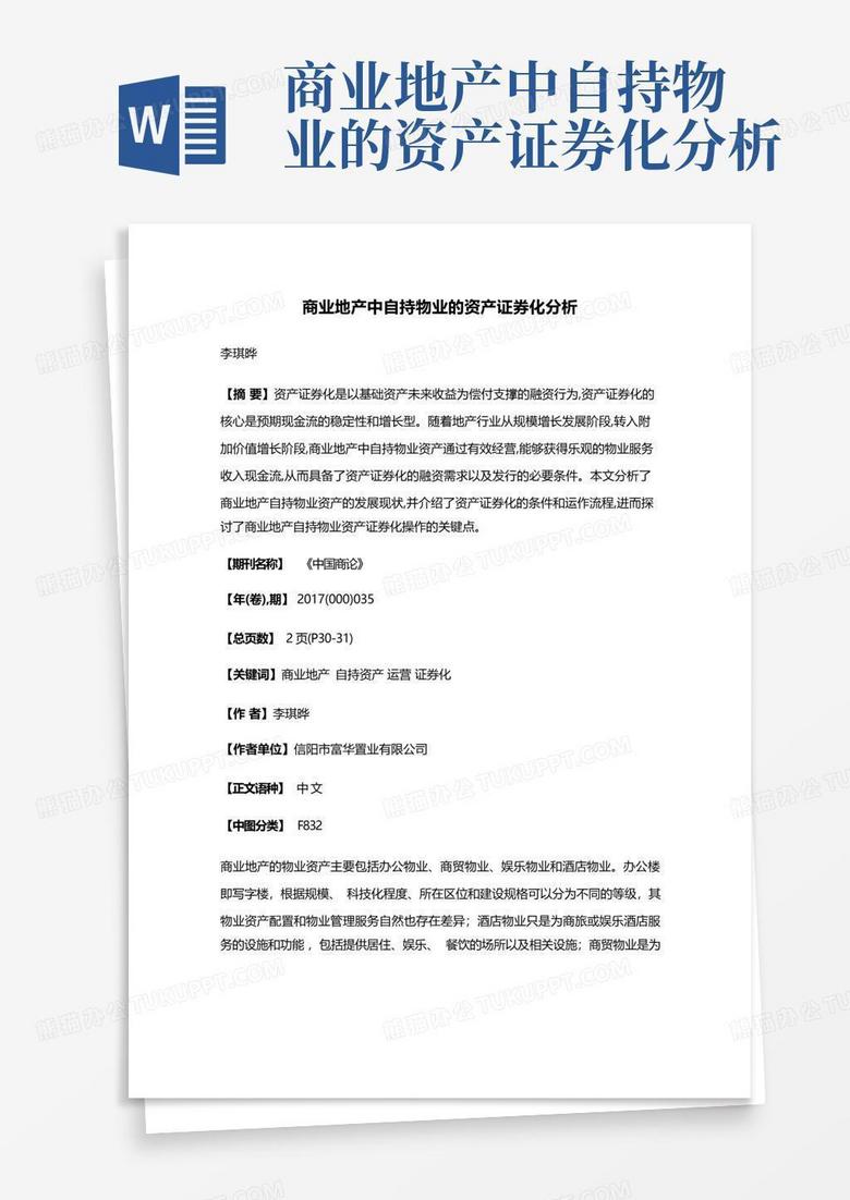 商业地产中自持物业的资产证券化分析Word模板下载 编号lbjewoax 熊猫办公