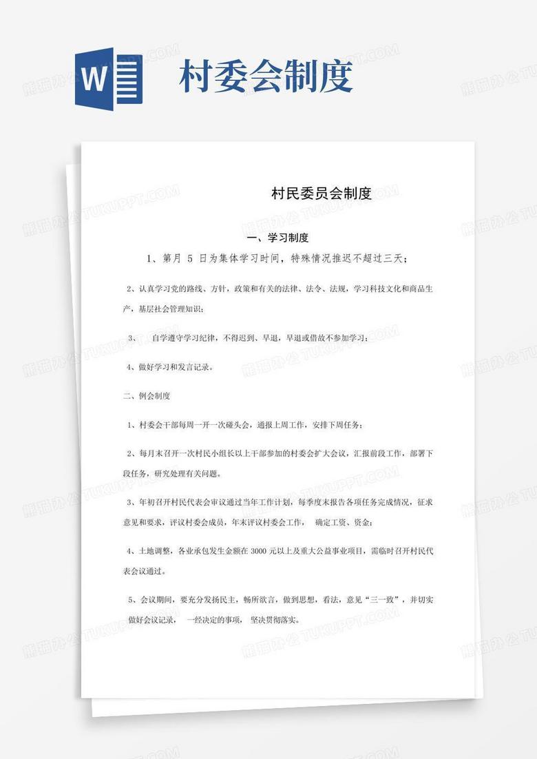 村委会制度Word模板下载 编号ldojnmbr 熊猫办公