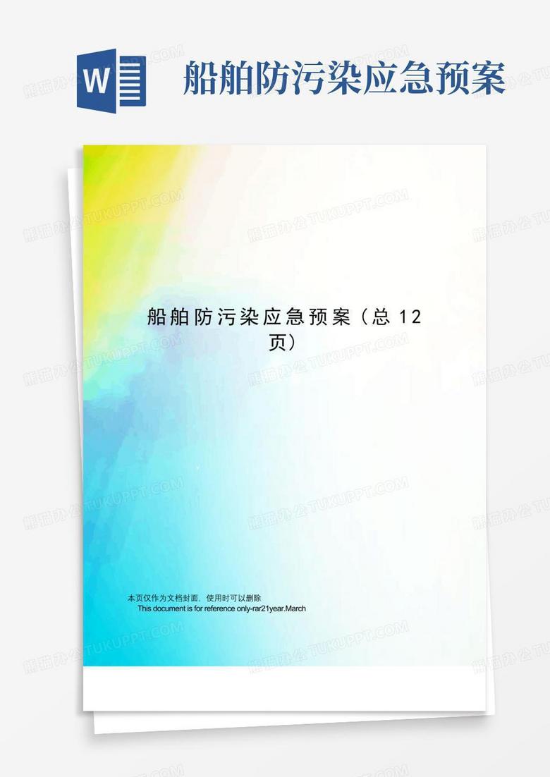 船舶防污染应急预案Word模板下载 编号qvxydwbx 熊猫办公