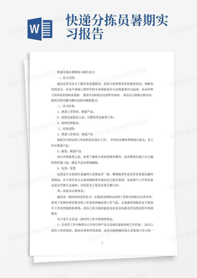 快递分拣员暑期实习报告Word模板下载 编号qmgrdkyx 熊猫办公