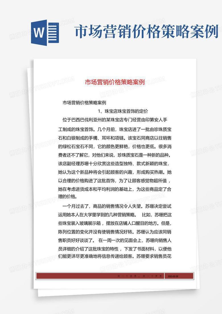 市场营销价格策略案例Word模板下载 编号lgbznrrk 熊猫办公