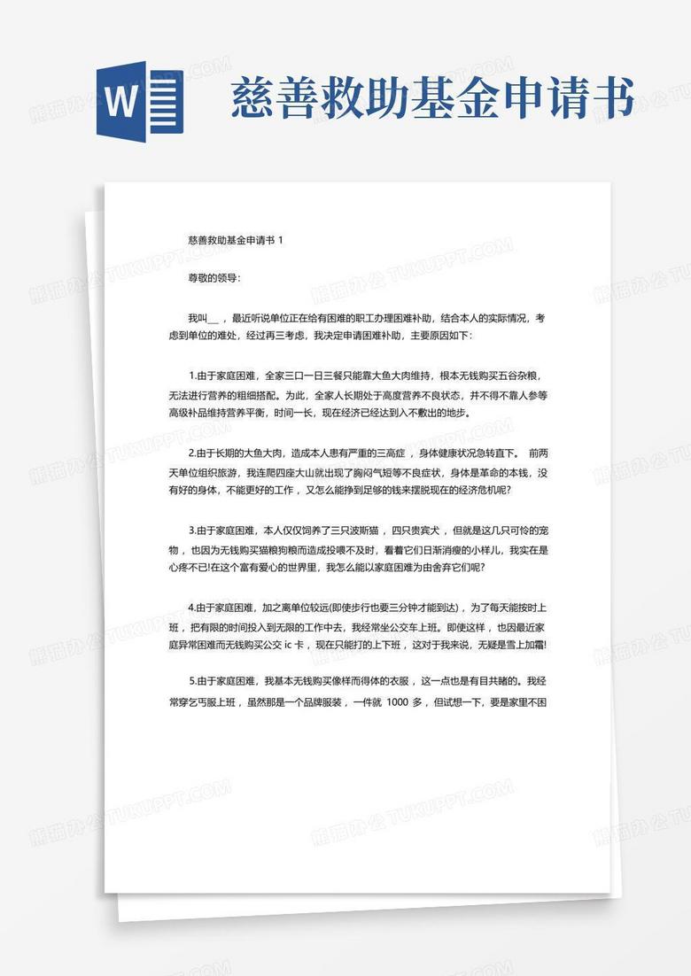 慈善救助基金申请书Word模板下载 编号lxrynozk 熊猫办公