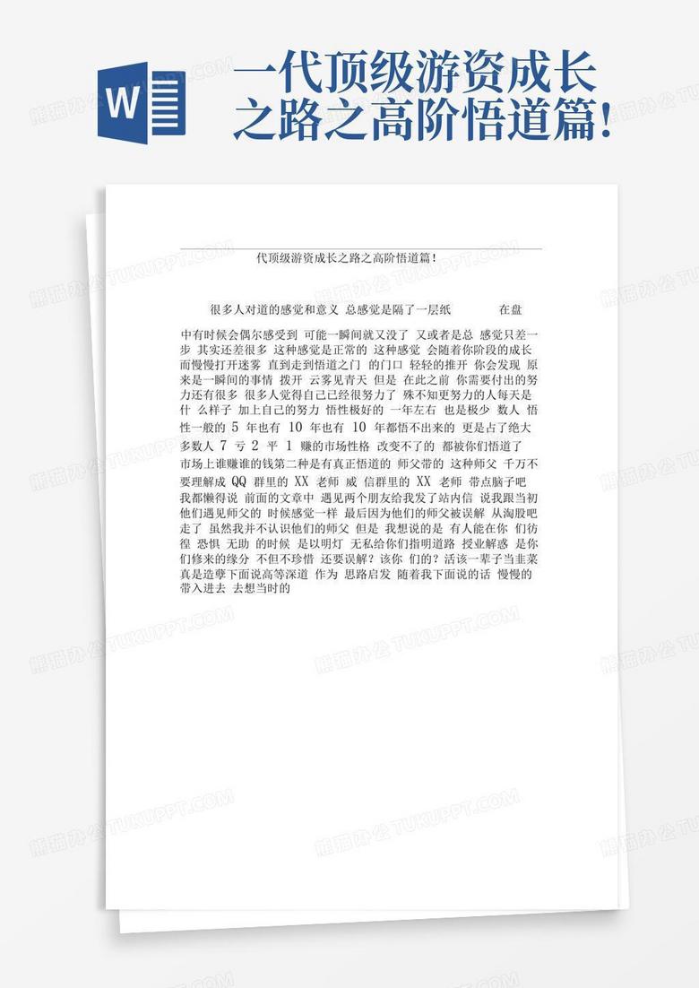一代顶级游资成长之路之高阶悟道篇 Word模板下载 编号qdojnvep 熊猫办公