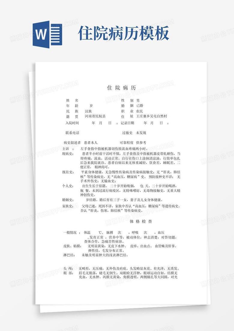 住院病历Word模板下载 编号qyeymomr 熊猫办公