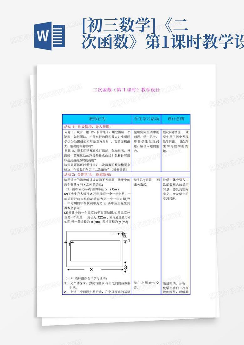 初三数学 二次函数第1课时教学设计Word模板下载 编号lrzyvoze 熊猫办公