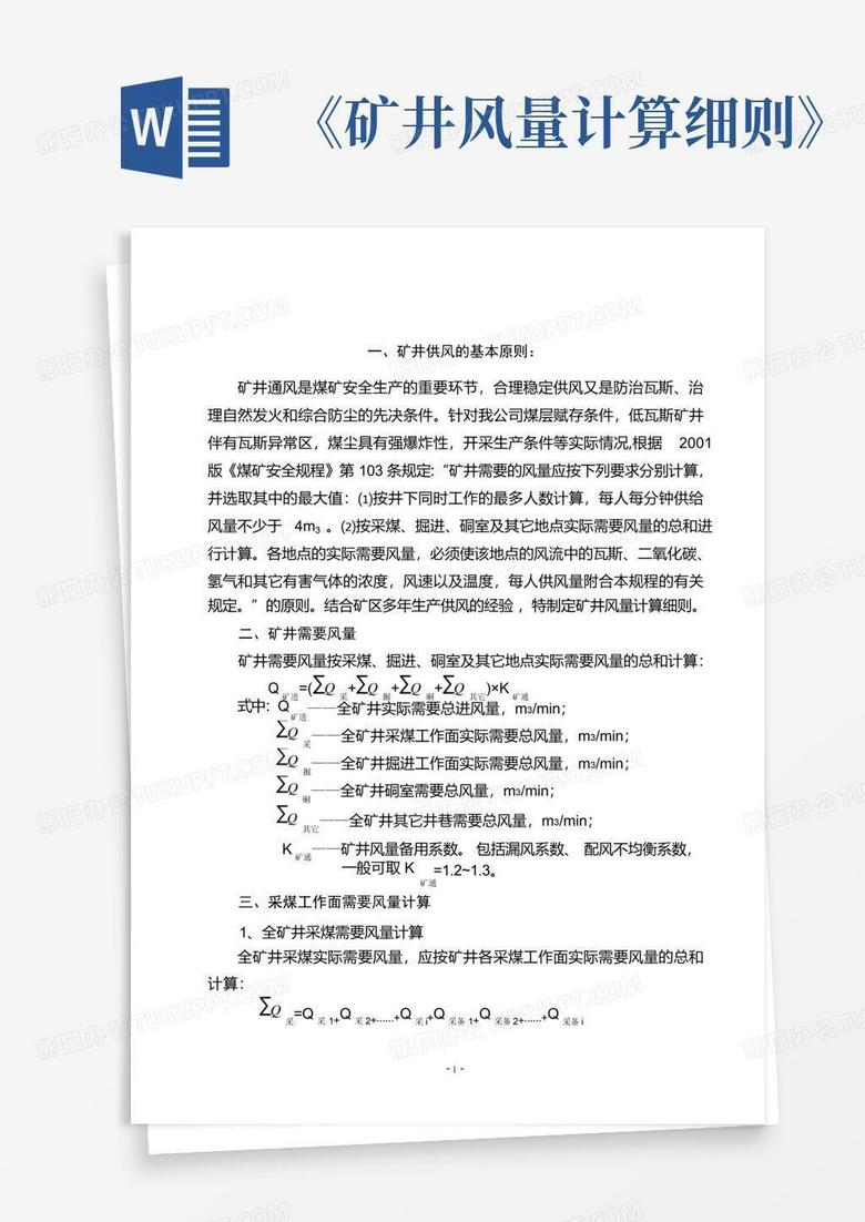 矿井风量计算细则Word模板下载 编号lkrxvrko 熊猫办公