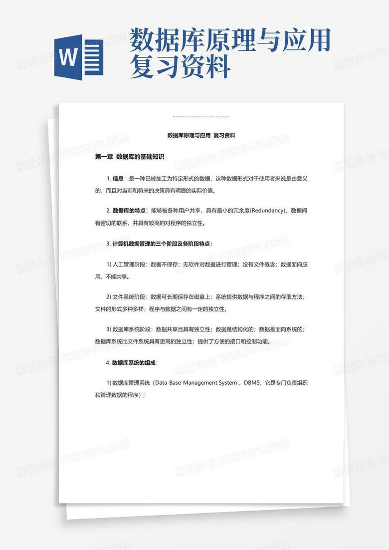 数据库原理与应用复习资料Word模板下载 编号qojgyovn 熊猫办公
