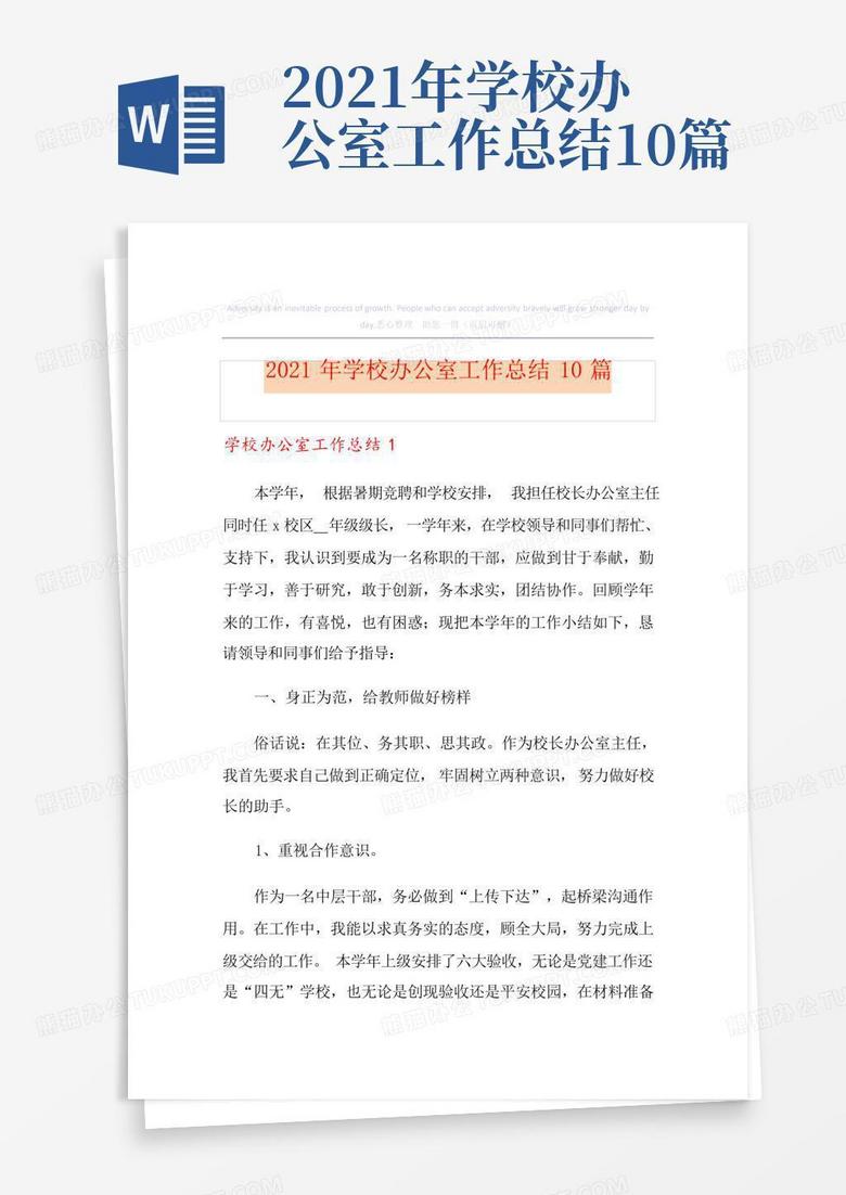 2021年学校办公室工作总结10篇Word模板下载 编号lvxyorkr 熊猫办公