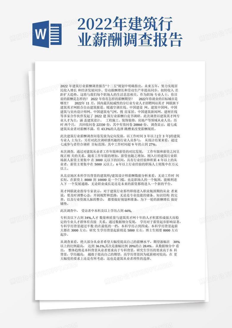 2022年建筑行业薪酬调查报告Word模板下载 编号qmgrxkrz 熊猫办公