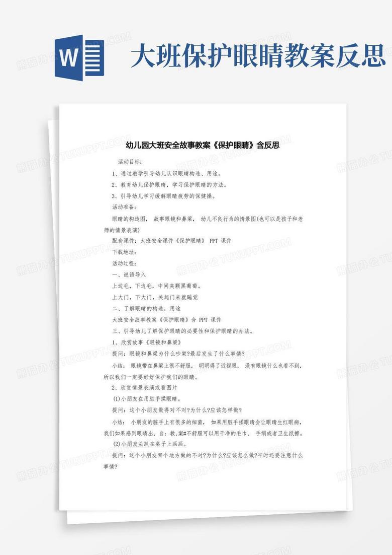 幼儿园大班安全故事教案保护眼睛含反思Word模板下载 编号lvdjyakm 熊猫办公