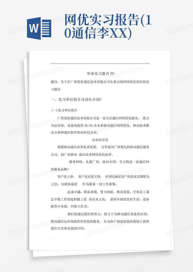 网优实习报告 10通信李xx Word模板下载 编号qgbzworz 熊猫办公