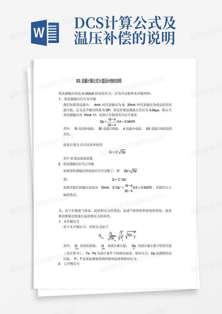 dcs计算公式及温压补偿的说明Word模板下载 编号lkrxvyor 熊猫办公