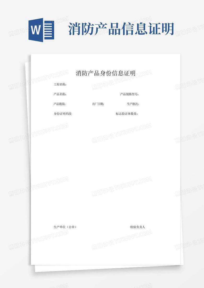 消防产品信息证明Word模板下载 编号lpovdjbj 熊猫办公
